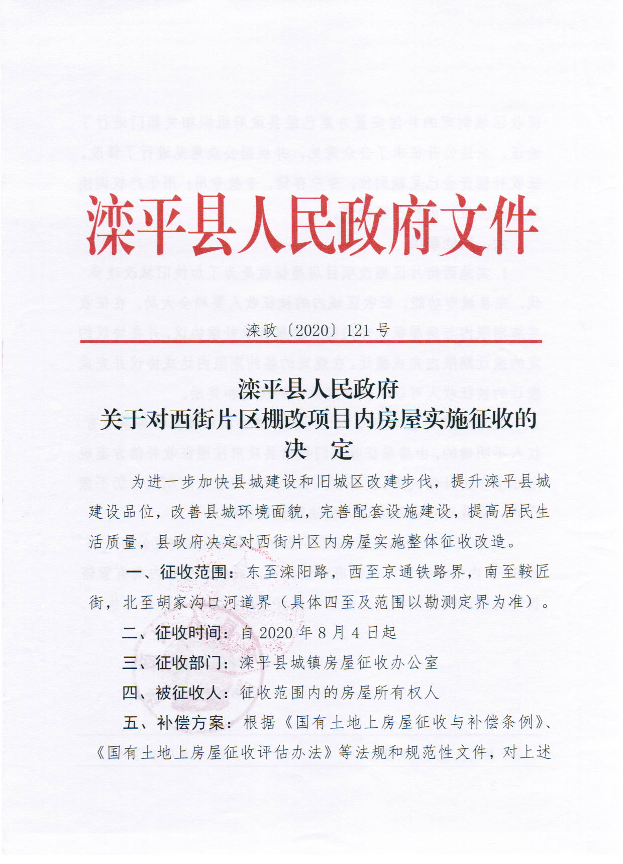 滦平县人民政府关于对西街片区棚改项目内房屋实施征收的决定 - 滦平县人民政府